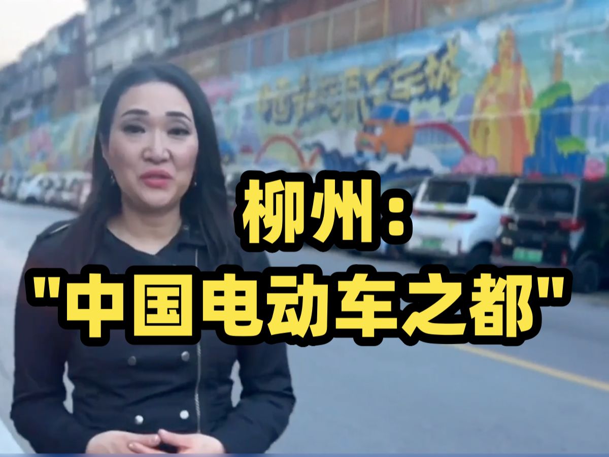 CNBC探访广西柳州电动车制造 五菱余洪桥:产能过剩的说法毫无根据