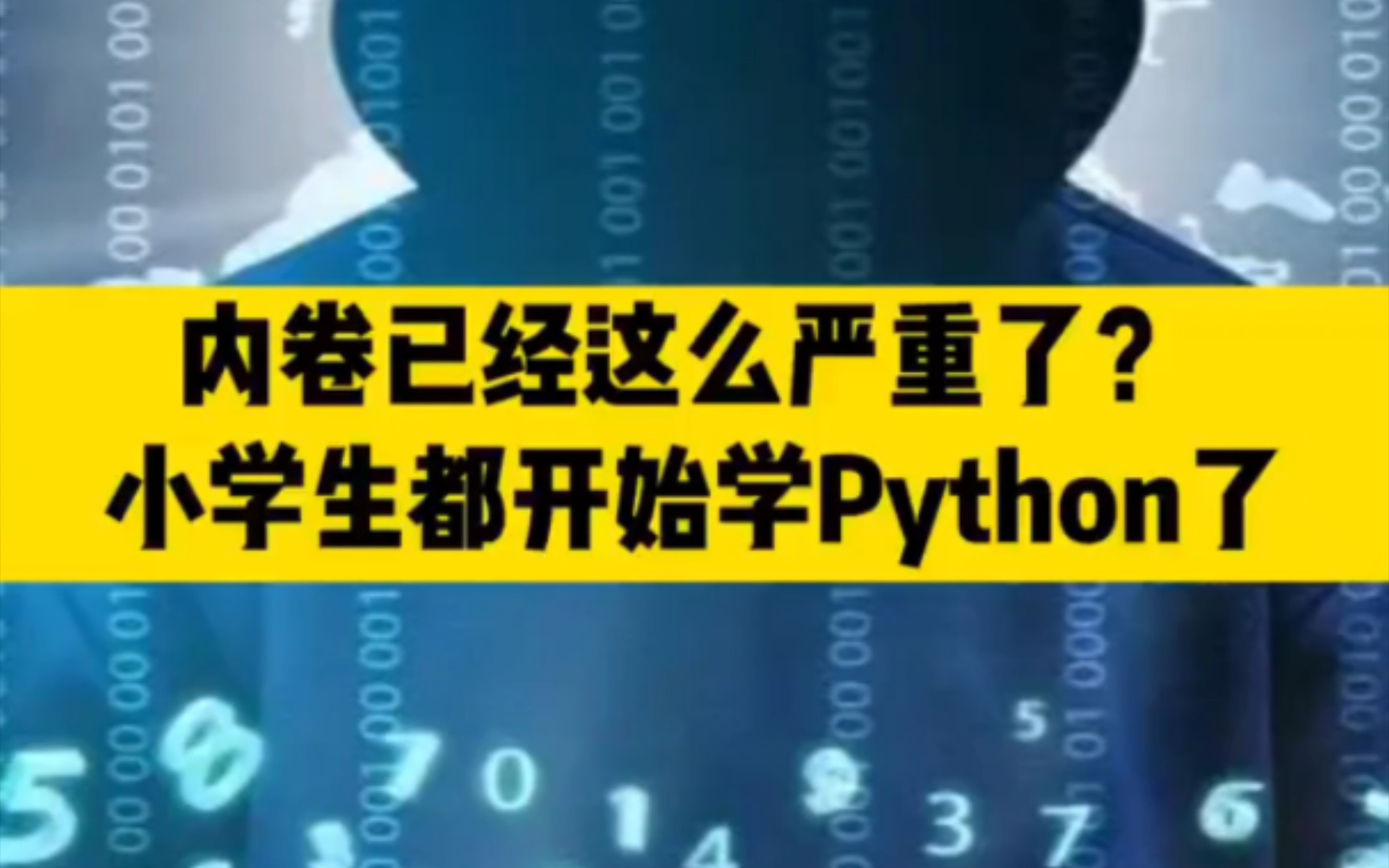 小学生中学生都开始学Python学编程了?