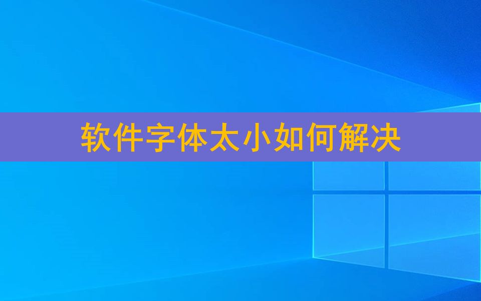 citespace软件字体太小如何解决