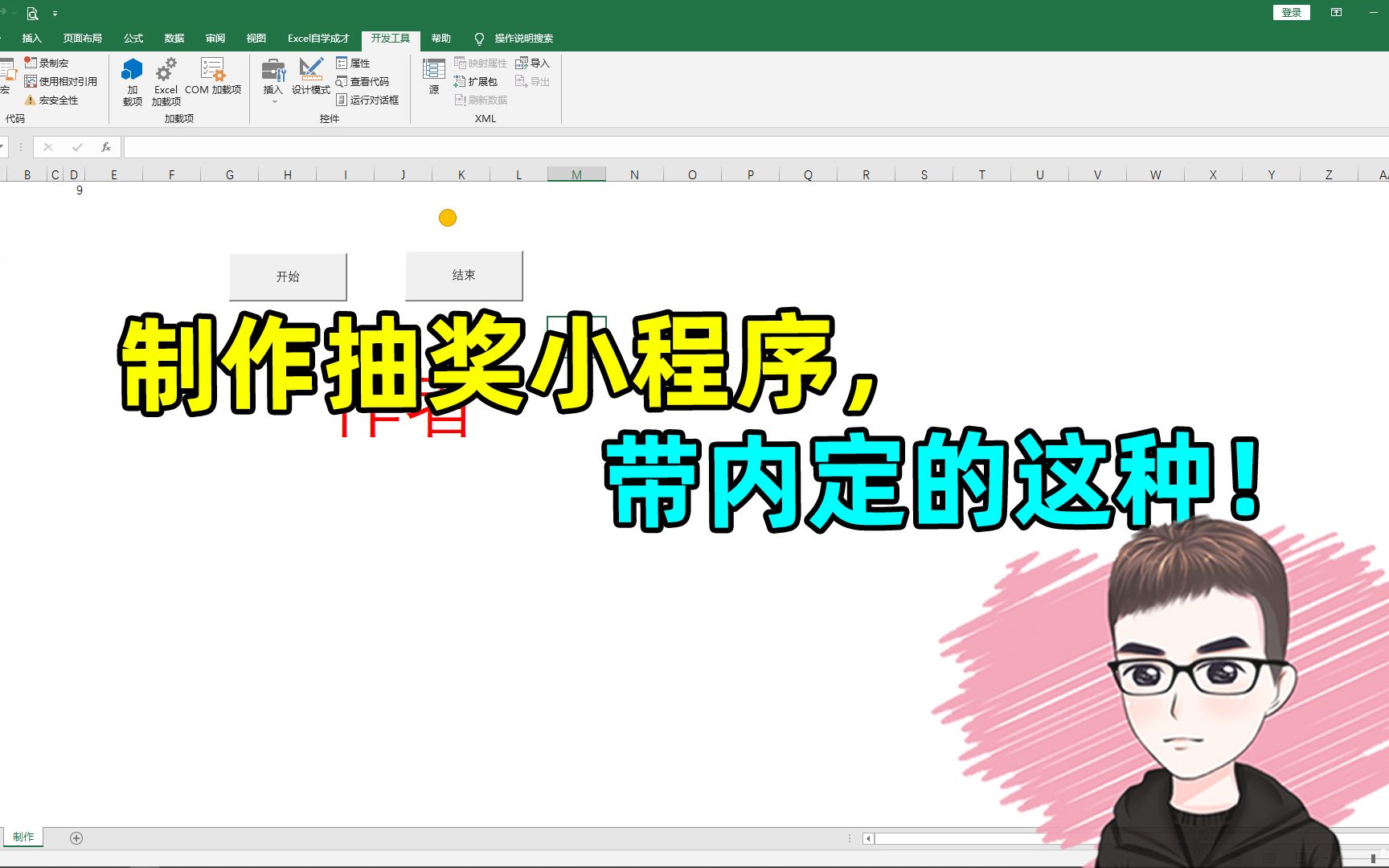 Excel技巧:制作一个带内定的抽奖,你会么?