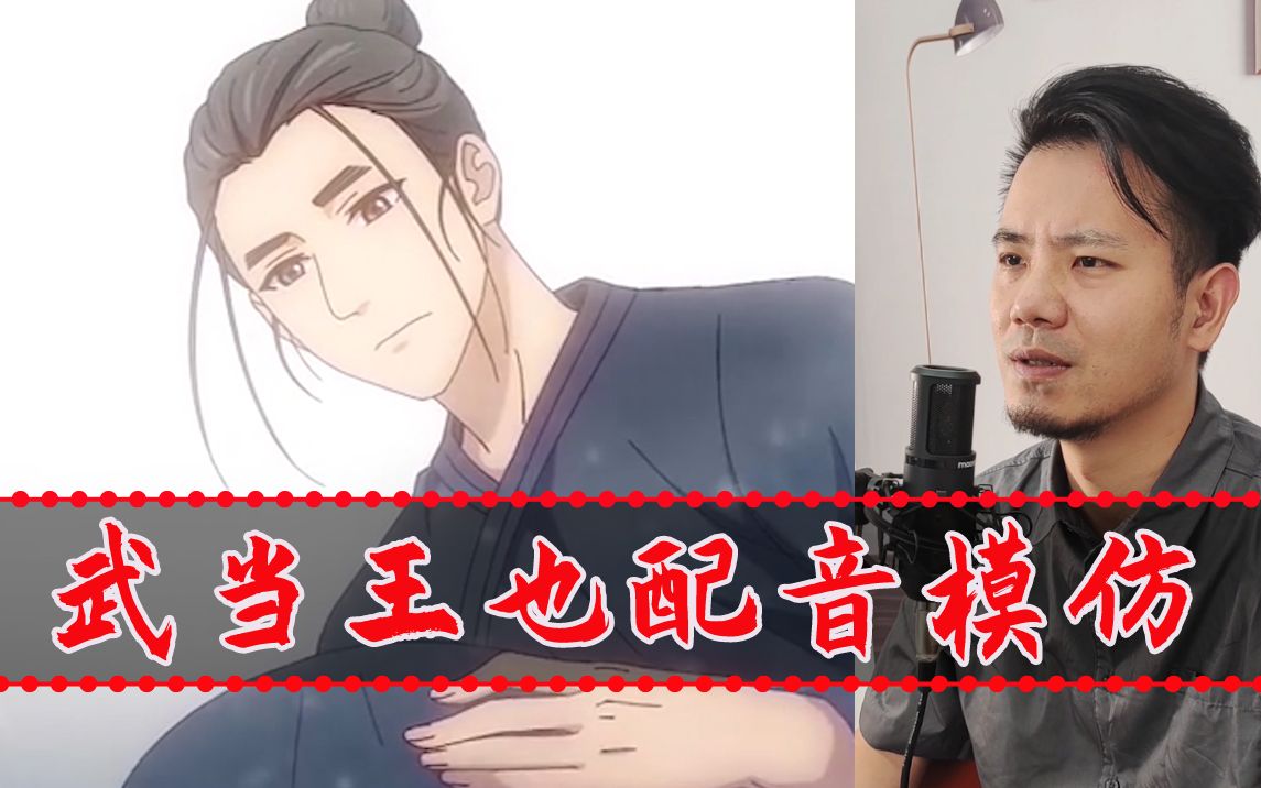 我这配音模仿够不够王也?