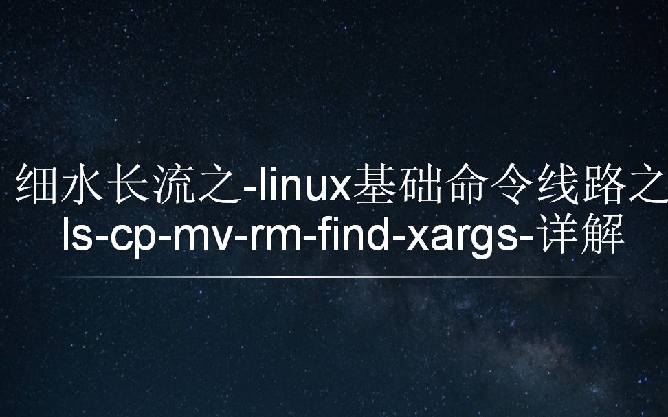 老男孩教育-细水长流之-Linux基础命令线路之-ls-cp-mv-rm-find-xargs-...