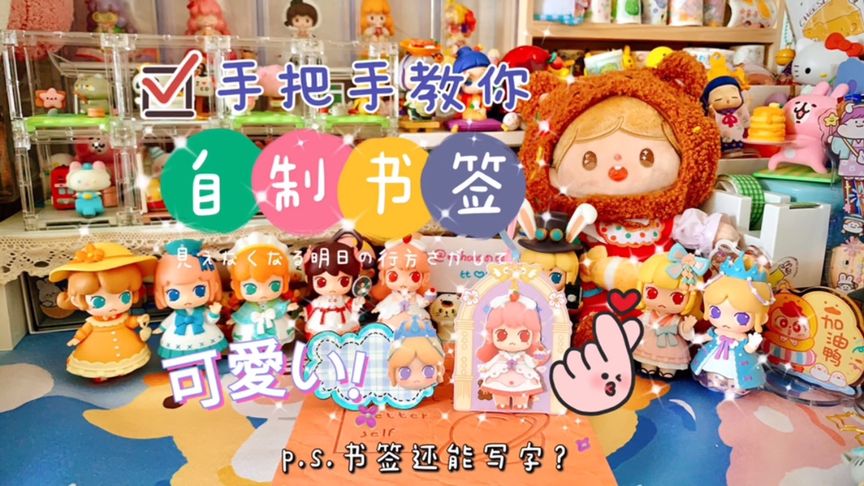 1分钟❗️搞定自制书签ߔ�|可爱书签教程ߌ