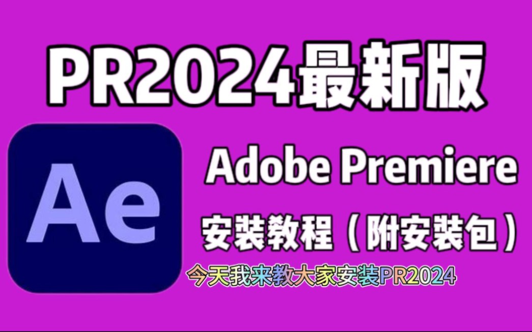 【PR安装包教程】遥遥领先!2024最新版!保姆级教学一步到位,附安装...
