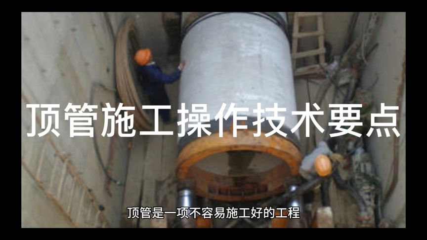 顶管施工操作技术要点