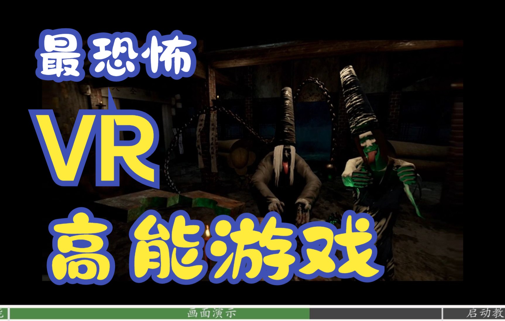 Pico串流玩亦庄派对(目前最恐怖的VR游戏)