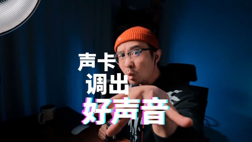 #创作灵感 声卡录音唱歌如何调试?一点小建议,欢迎交流。#配音