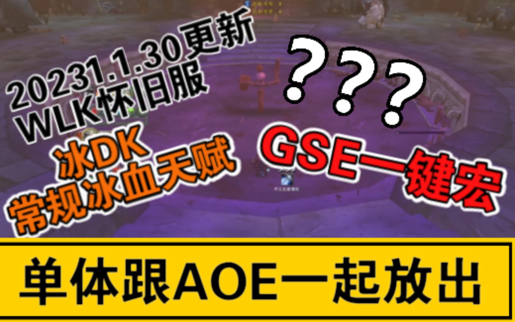 魔兽世界WLK怀旧服 冰DK常规冰血天赋GSE一键宏 2023.1.30更新 ...