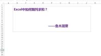 Excel中如何隔列求和