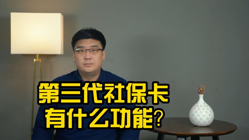 社保好消息,第三代社保卡来了,功能大升级!