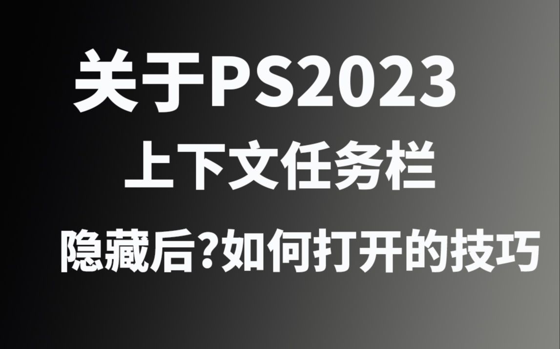 [重大BUG]教大家打开PS2023上下文任务栏/中间是废话.正确操作看...