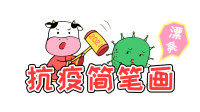 2021“牛”转乾坤,打倒病毒!新年学画抗击病毒简笔画,简单漂亮