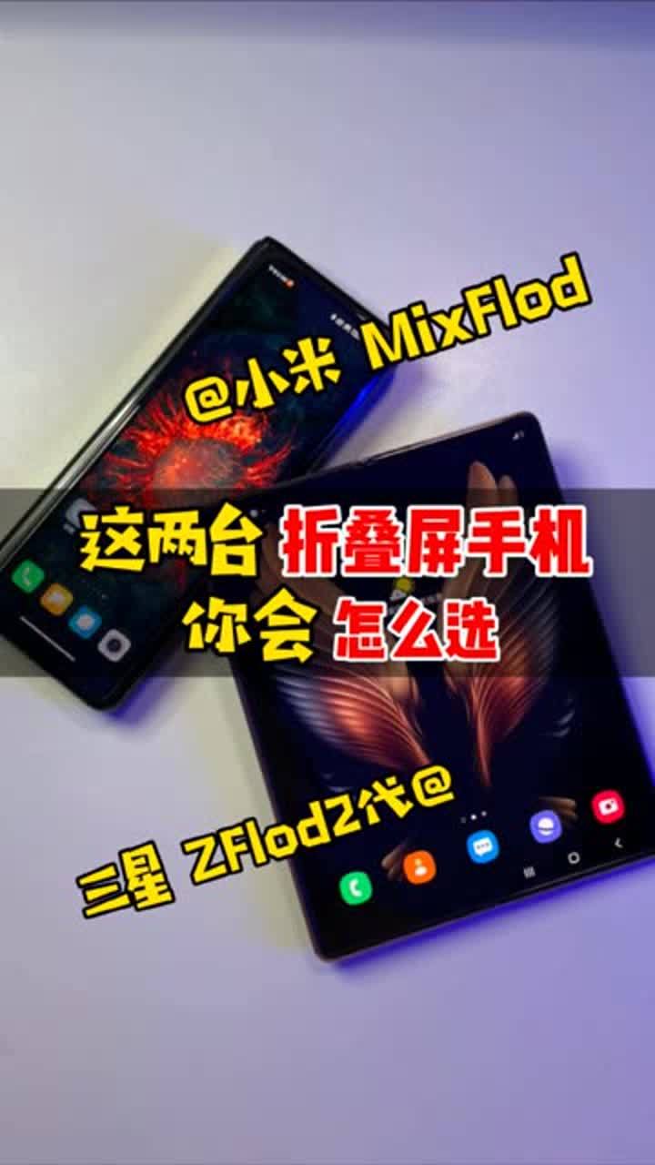 这两台折叠手机你会怎么选
