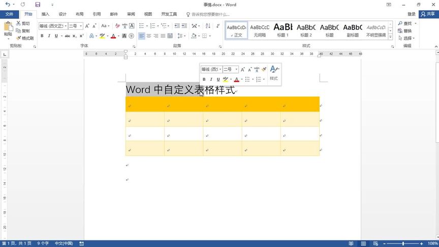 Word文档中自定义添加表格样式,样式可以多次循环使用