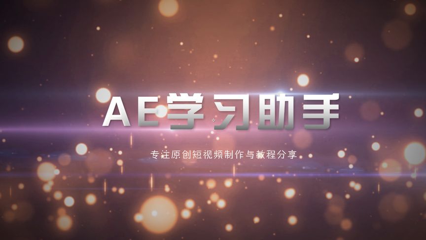 用AE制作超震撼视频片头,只需简单几步走,以后再也不用求人了