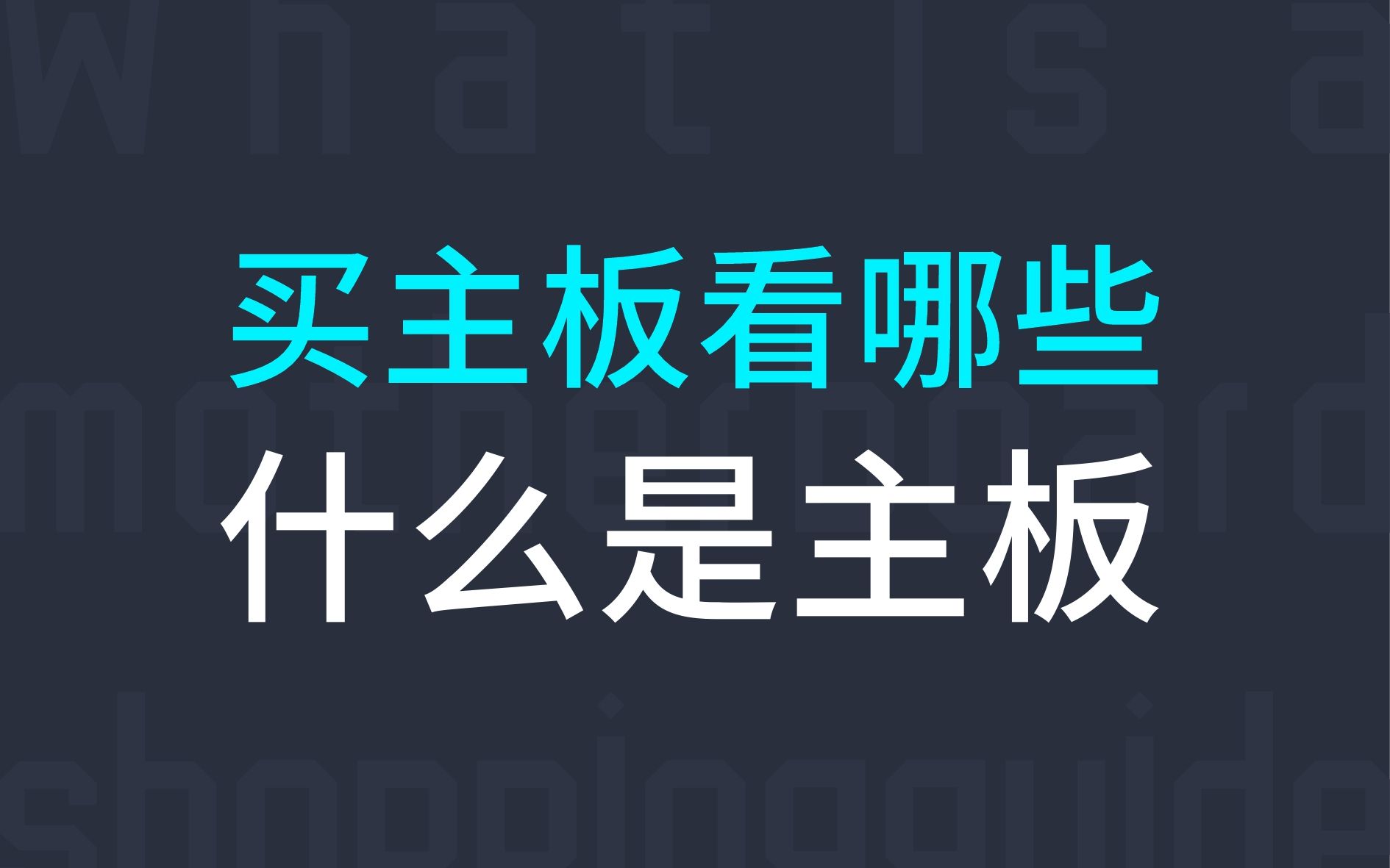 ...科普】什么是主板?买主板需要看哪些/了解哪些?B660主板搭配推荐