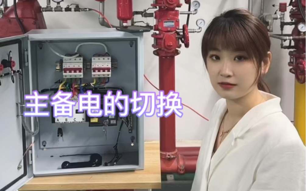 电气控制柜主/备电切换