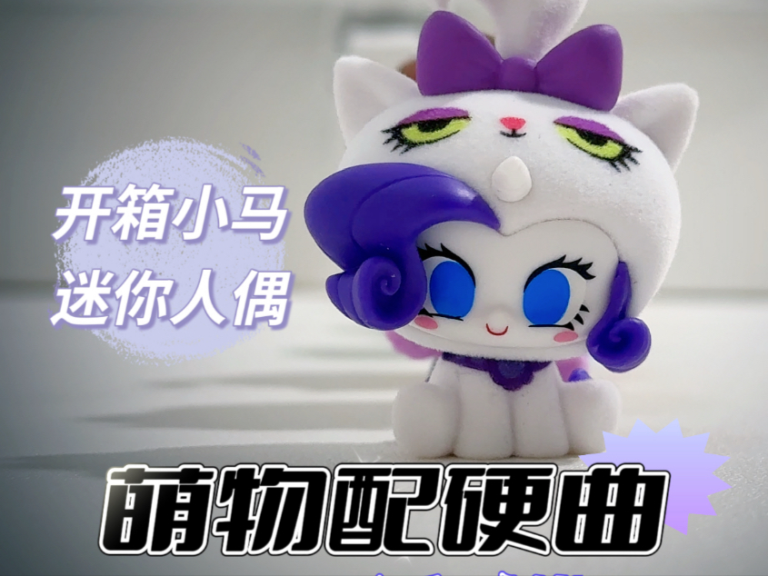 一条被萌物统治的开箱视频卡游最近有高人指点吗❓这个迷你手办还...