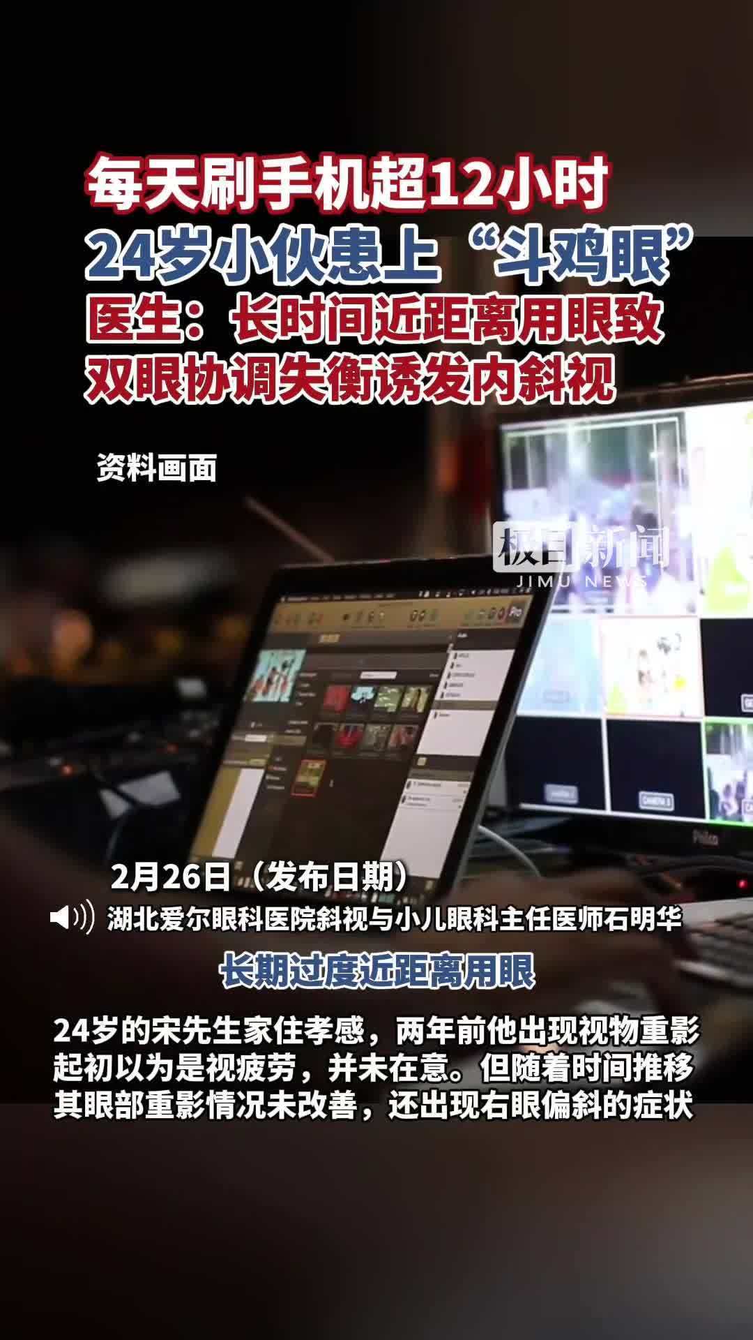 每天刷手机超12小时,24岁小伙患上"斗鸡眼"