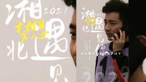 十分钟改编的歌曲登上学校元旦晚会的大舞台,视频最后有惊喜
