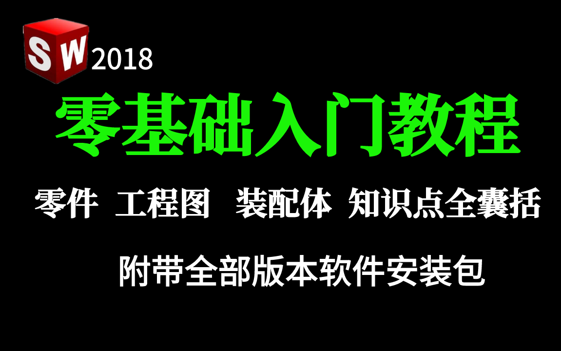 SolidWorks2018零基础入门教程|超全超详细|知识点全覆盖|附带所有...