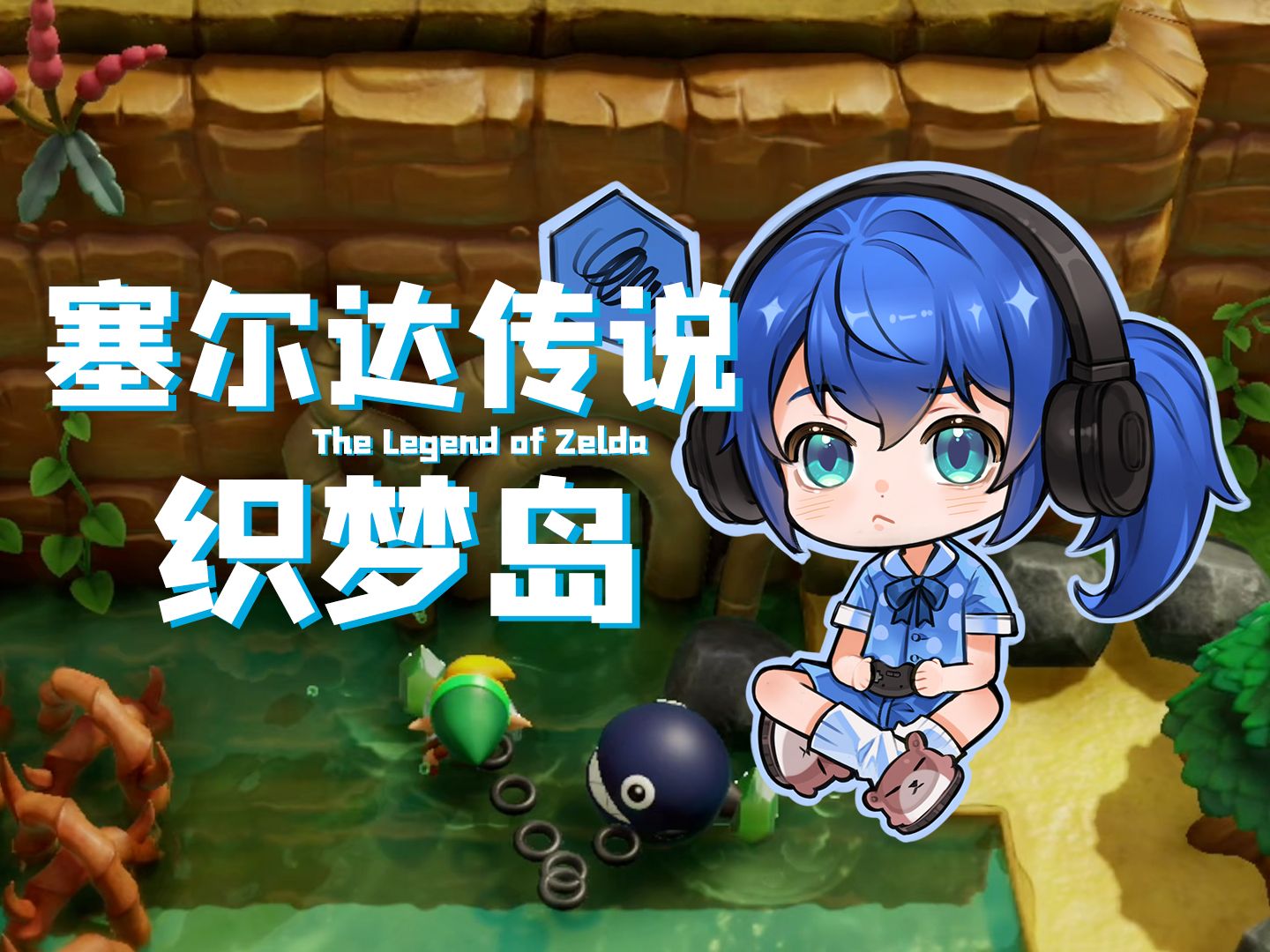 果彭加沼泽—壶洞窟《塞尔达传说:织梦岛》02