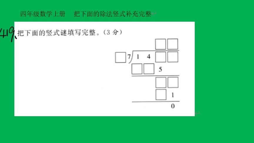 人教版数学四年级上册,把下面的除法竖式补充完整