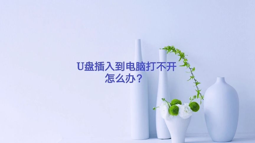 U盘插入到电脑打不开怎么办?教你快速修复U盘。