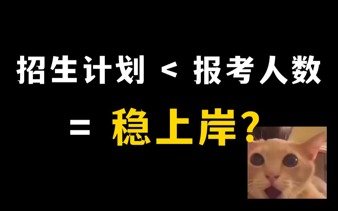 招生计划小于报考人数等于上岸?