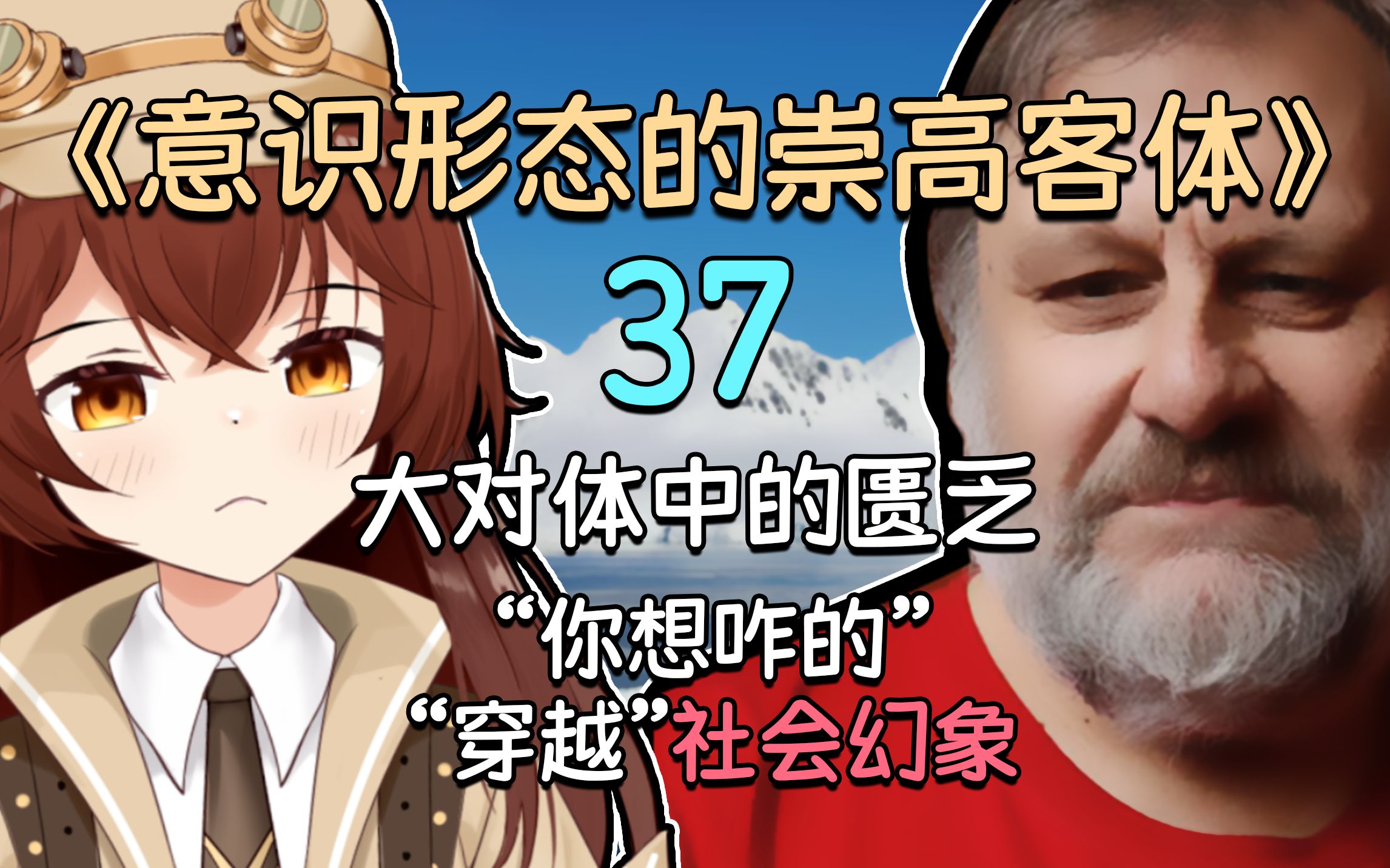“穿越”社会幻象 齐泽克《意识形态的崇高客体》大对体中的匮乏【...