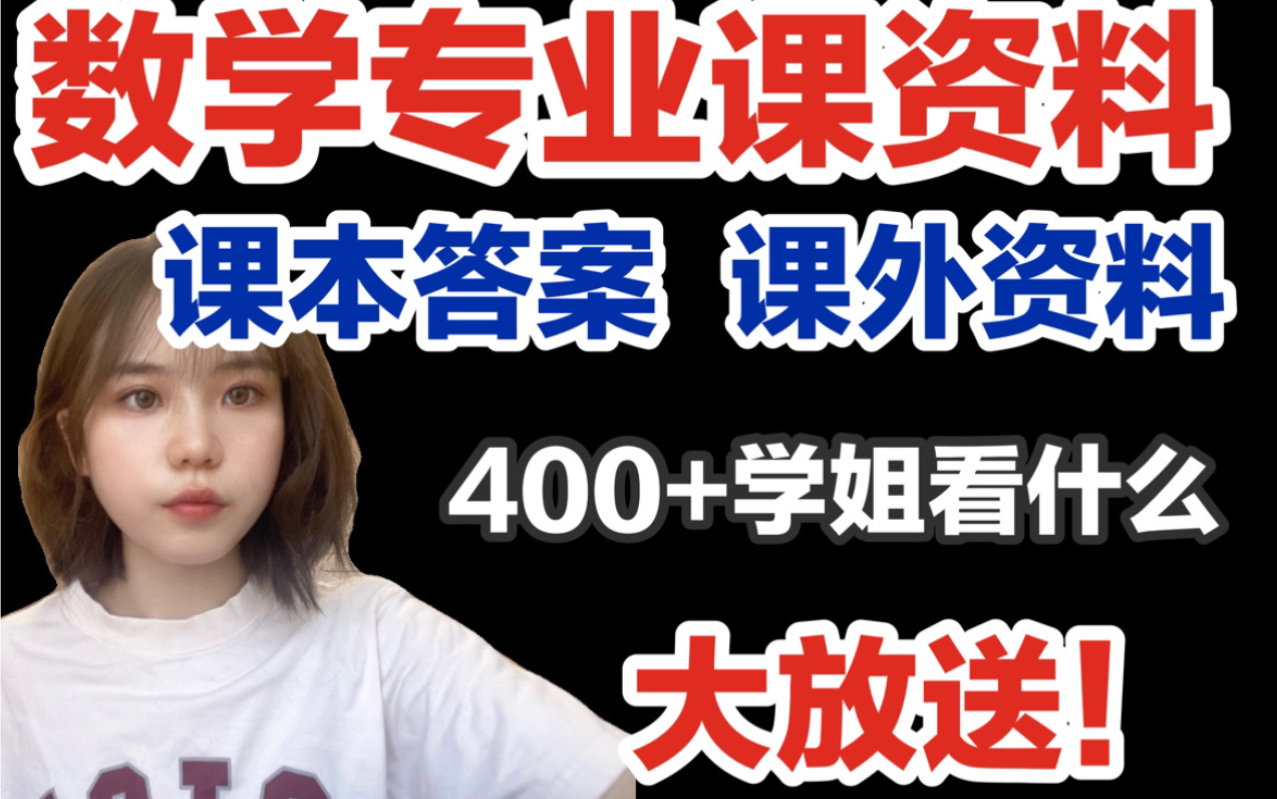【数学专业资料分享】总分400+|数学分析|高等代数|课本答案|辅导书分享