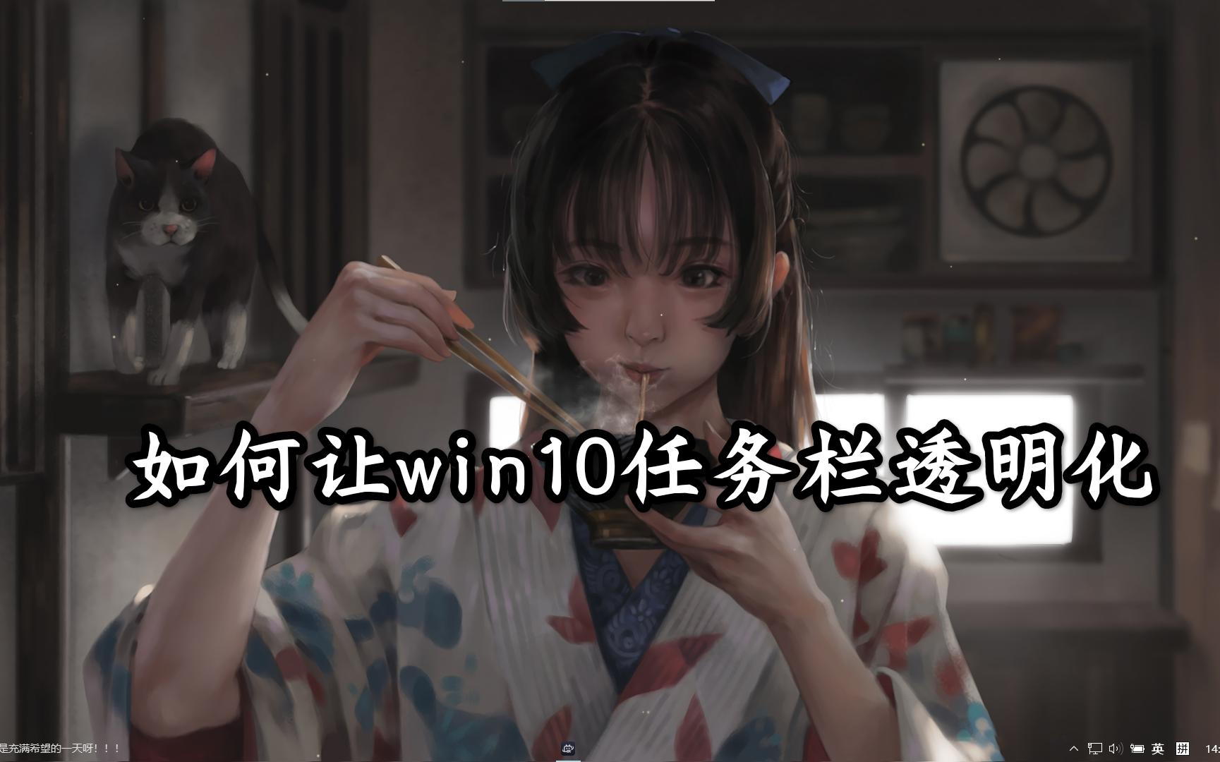 如何让win10系统任务栏透明化
