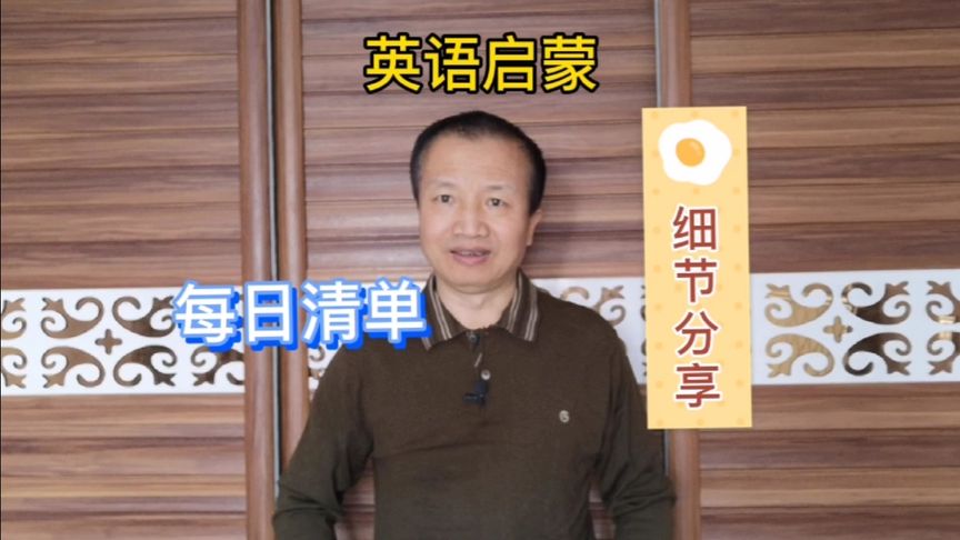 英语启蒙,掌握清单化管理方法,提高英语学习效率!