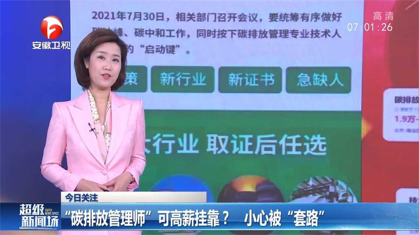 今日关注:“碳排放管理师”可高薪挂靠?小心被“套路”