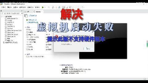 解决虚拟机启动失败:提示此版本不支持硬件版本