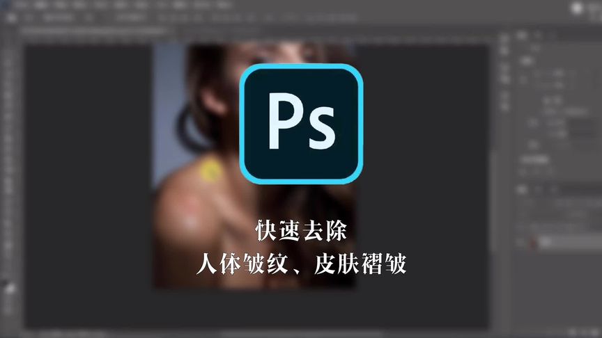 Ps快速去除皮肤皱纹、褶皱