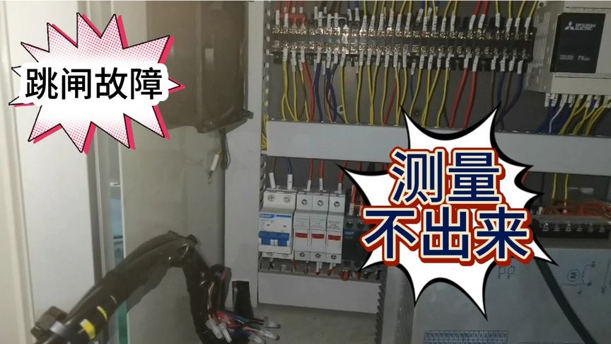 遇到这种跳闸故障、万用表测量不出来只能靠经验、排除法也没用