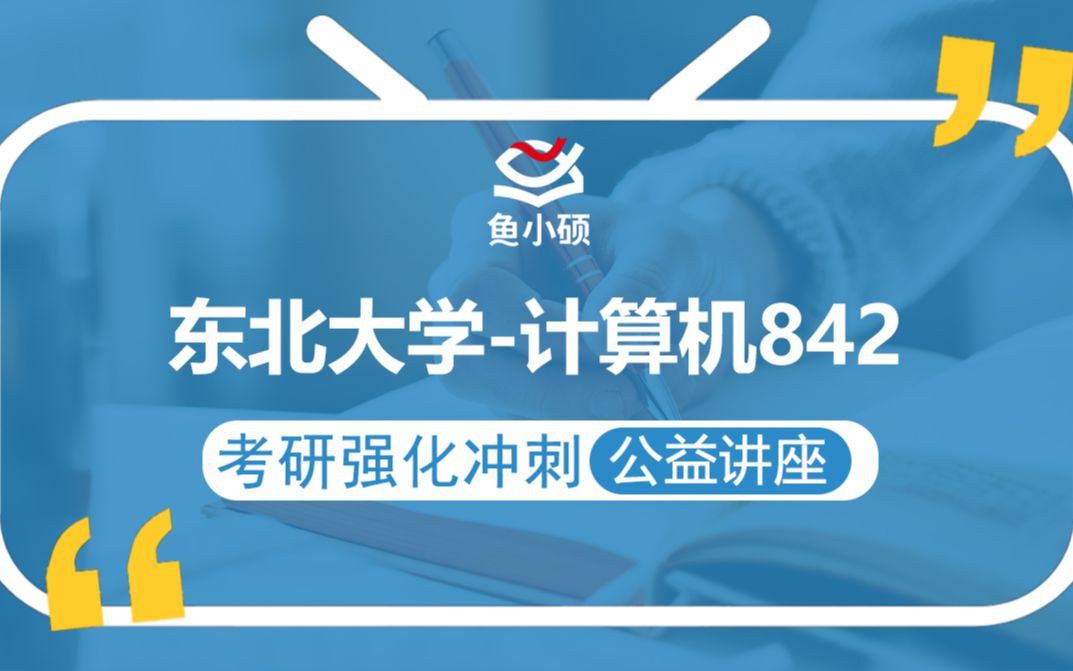 21东北大学计算机(东大计算机)842【考研备考强化冲刺公益讲座】-鱼...