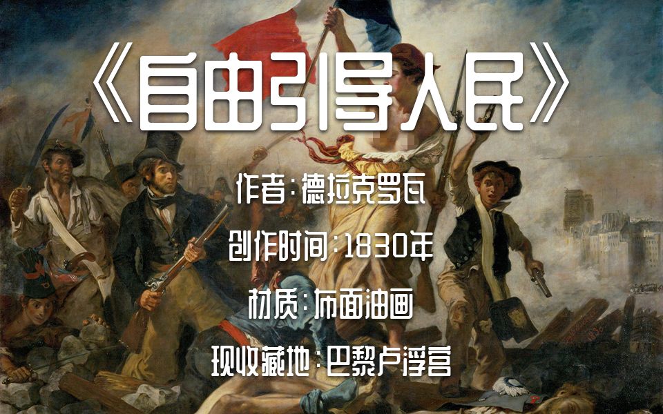 名画37 ·「自由引导人民」- 德拉克罗瓦