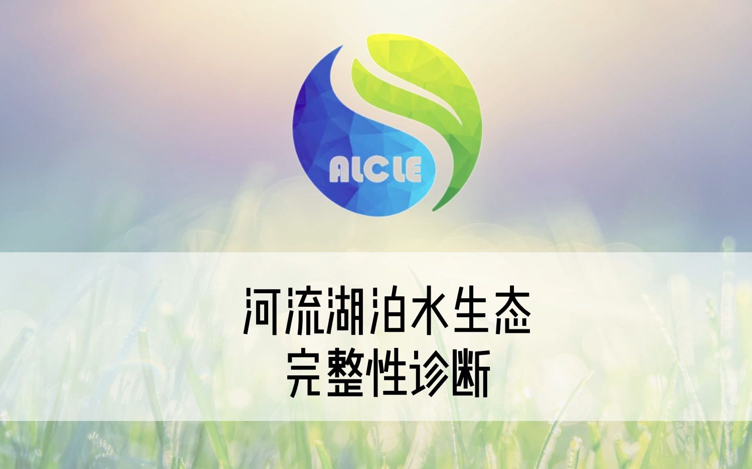 河流湖泊水生态完整性诊断