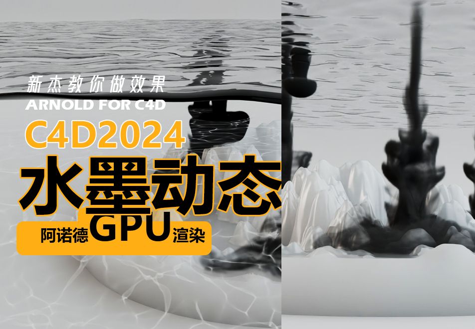 C4D水墨动态效果细讲
