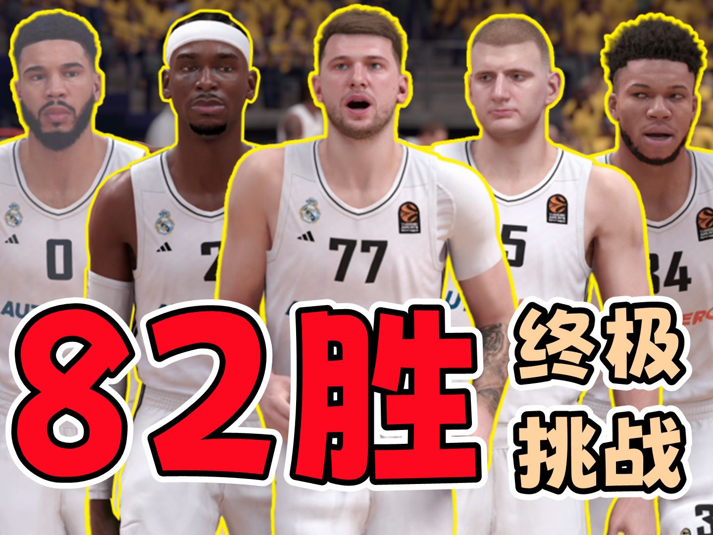 不可能的任务?我尝试组建82胜无敌球队,最后我被2K气疯了!