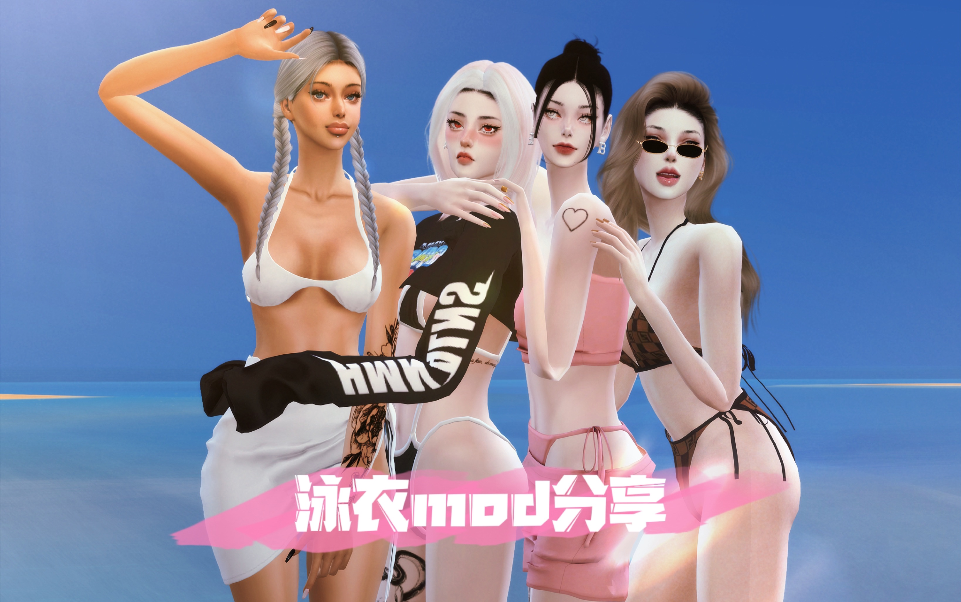 【模拟人生4】mod分享#四套夏日必备泳装!_模拟人生4