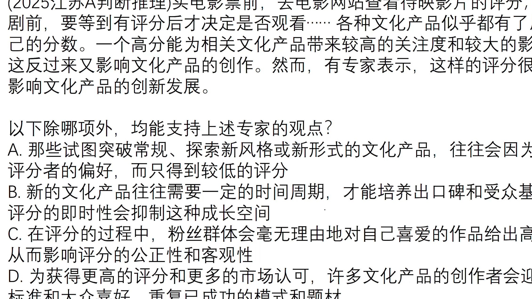 (2025江苏A判断推理)买电影票前,去电影网站查看待映影片的评分;以下...