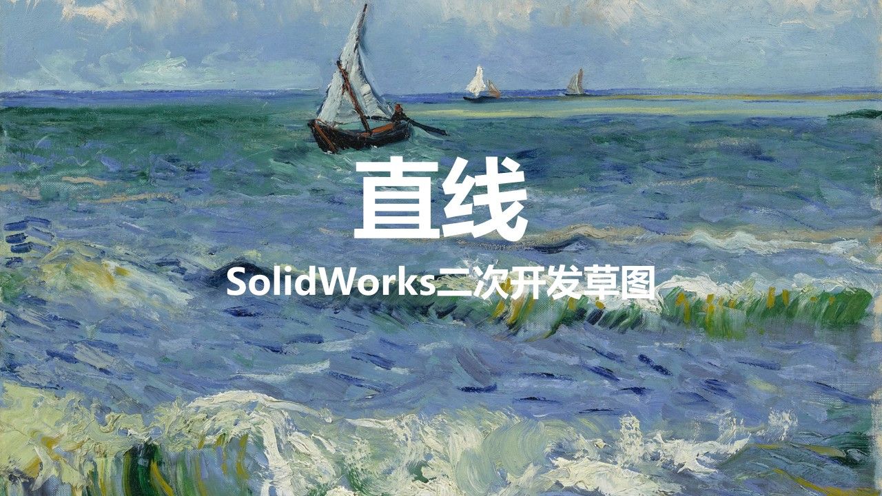 直线-SolidWorks二次开发草图