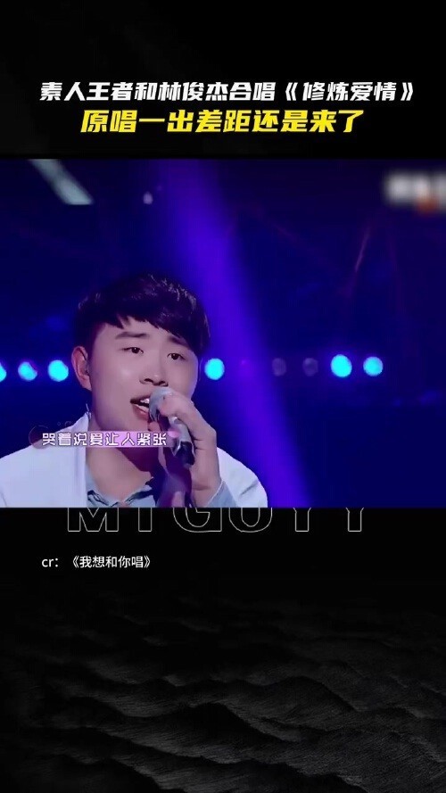 选手和林俊杰合唱《修炼爱情》,林俊杰声音一出就知道差距!#林俊杰#.