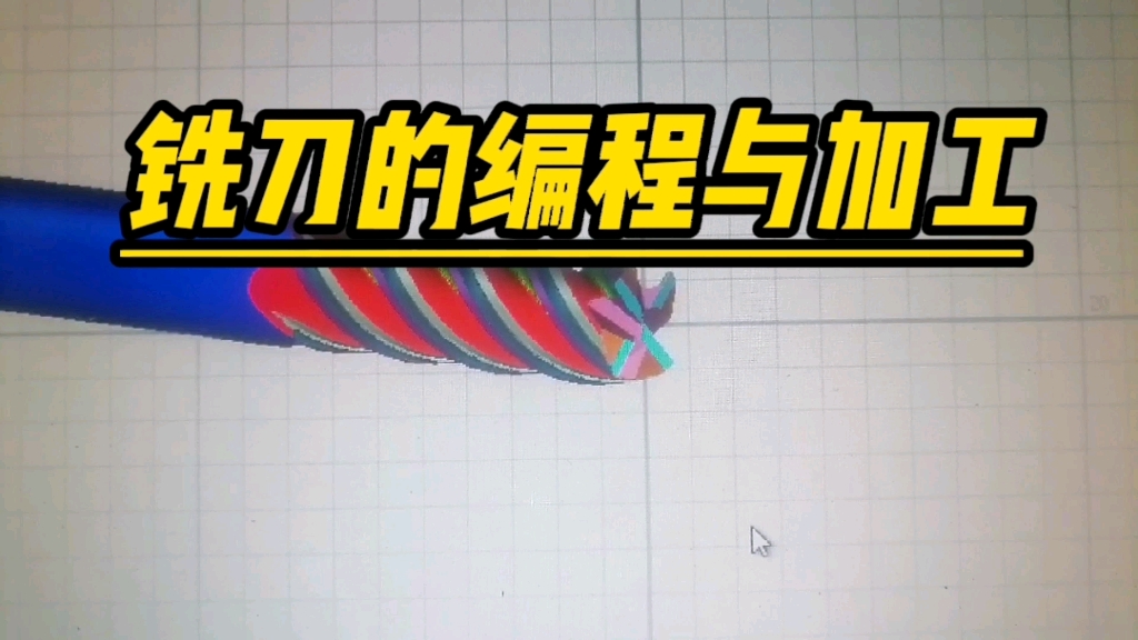 数控编程技教学,教你怎样磨刀好铣刀