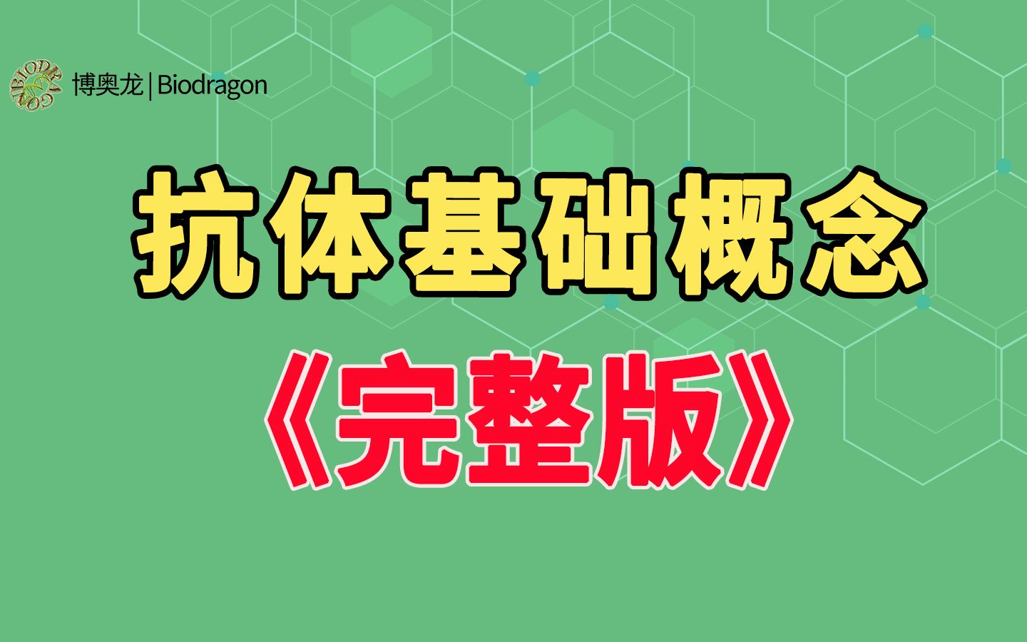 抗体基础概念《完整版》,赶快收藏