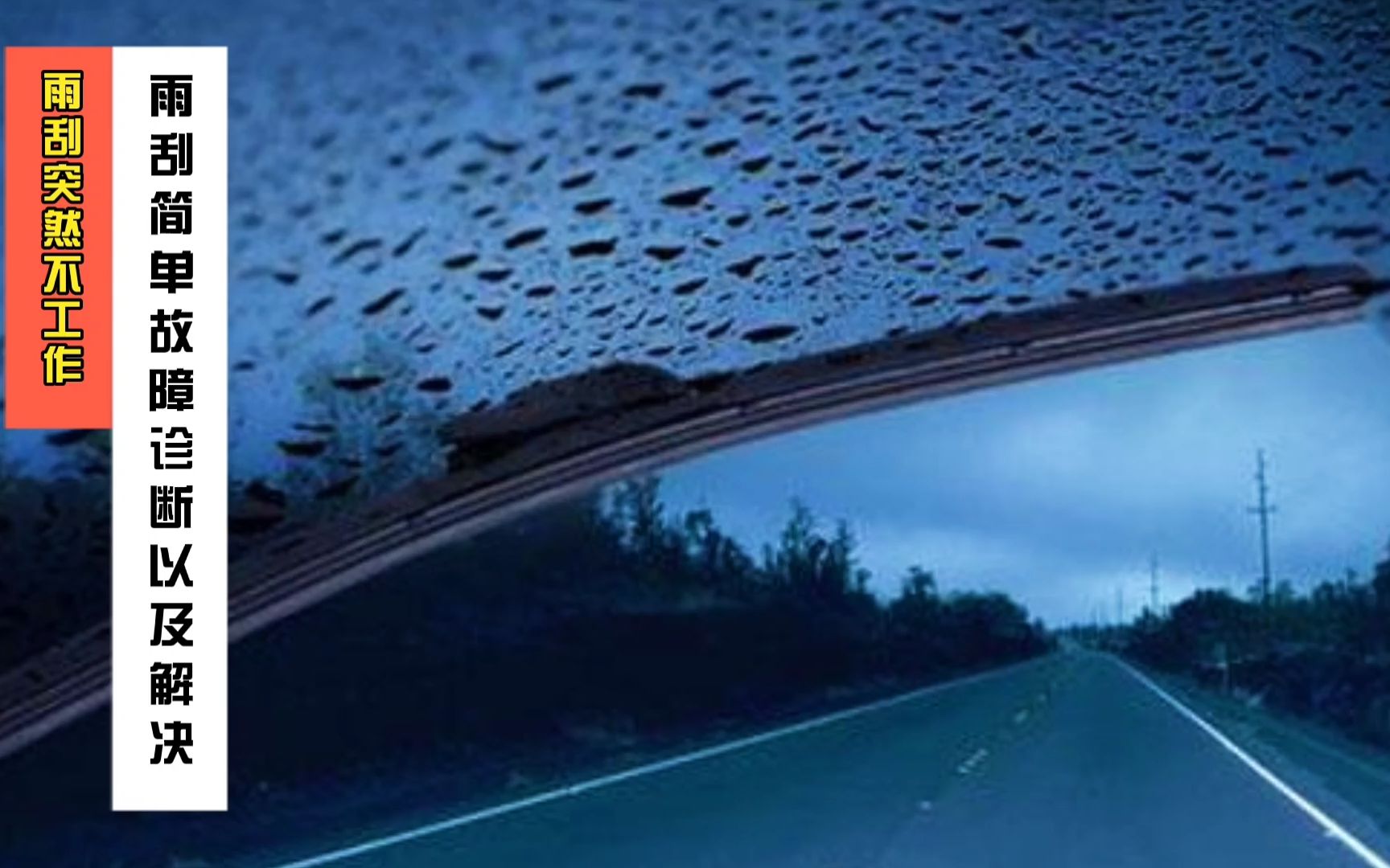 暴雨天雨刮器不工作了怎么办?我来教大家做一个简单的修理工