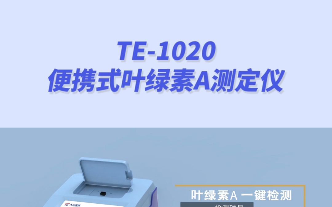 TE-1020型 便携式叶绿素A测定仪 水中叶绿素A检测仪 水质叶绿素a...